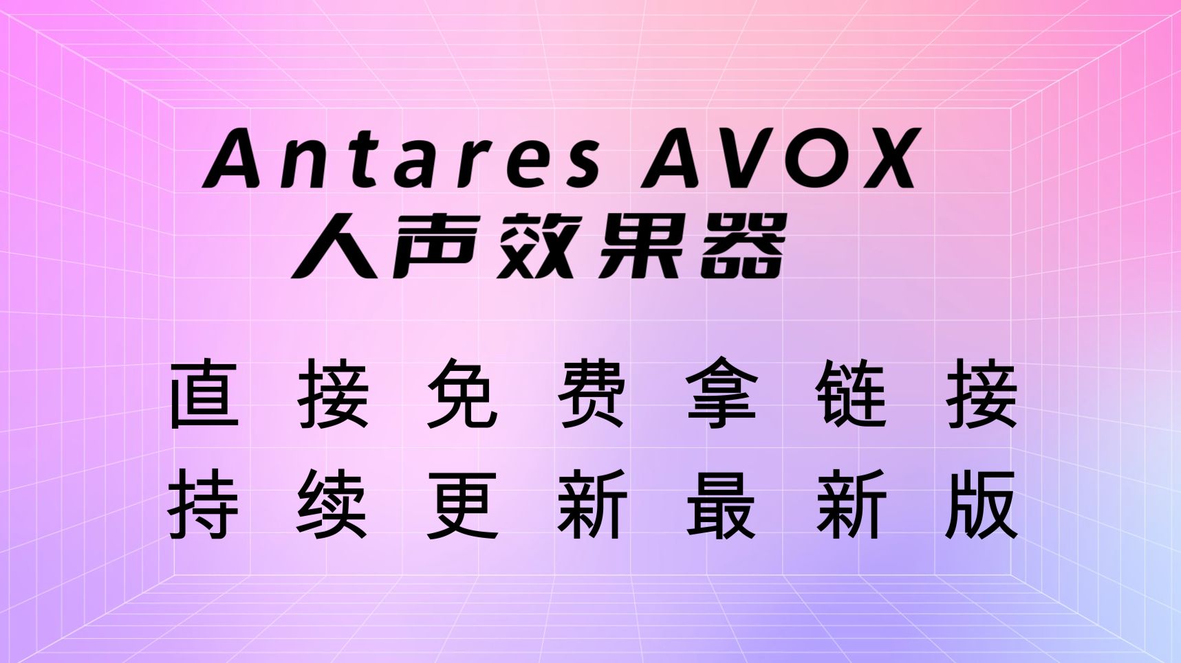 Antares AVOX 4 全套Harmony Engine 和声效果器 人声插件安装教程...