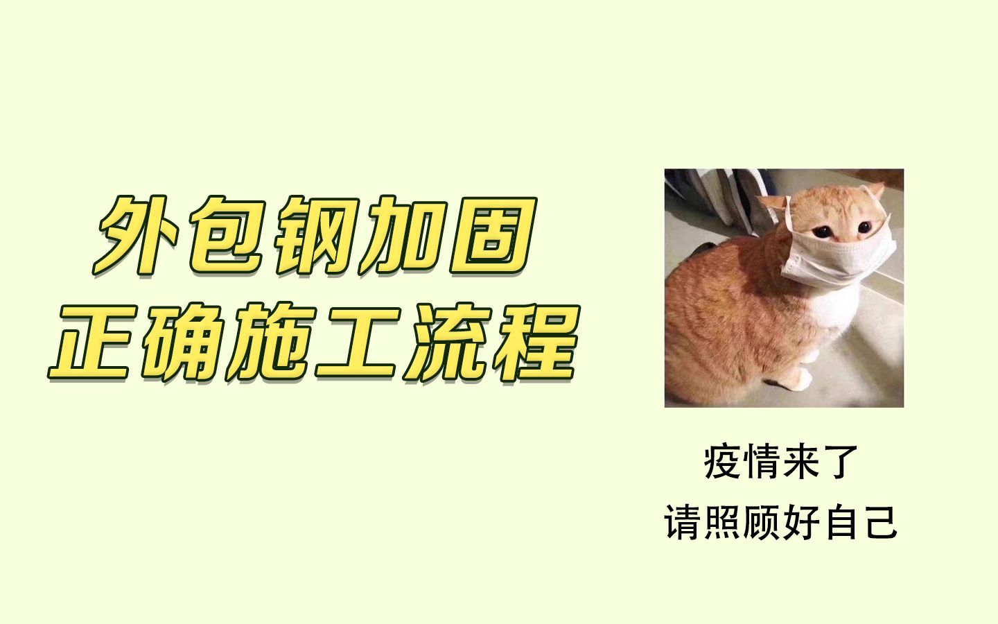 加固工艺|外包钢加固的施工过程!