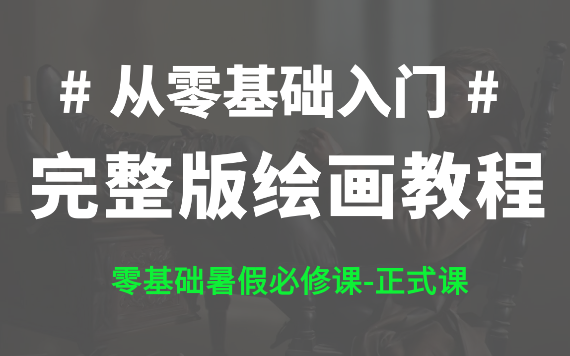 【板绘】零基础自学绘画入门合集-全篇章(基础版)/已完结