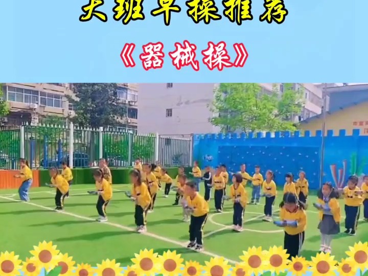 大班早操《器械操》完整版,早操#幼儿园早操#器械操#幼儿园#大班...