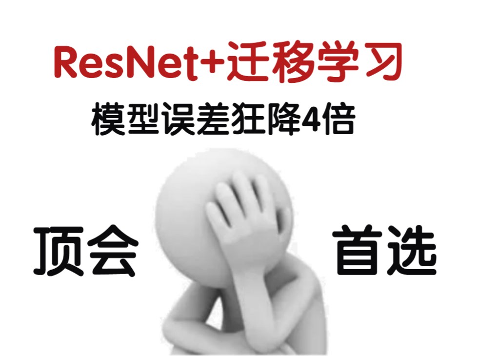 发顶会首选:ResNet+迁移学习,模型误差狂降4倍!9种创新思路一同借鉴