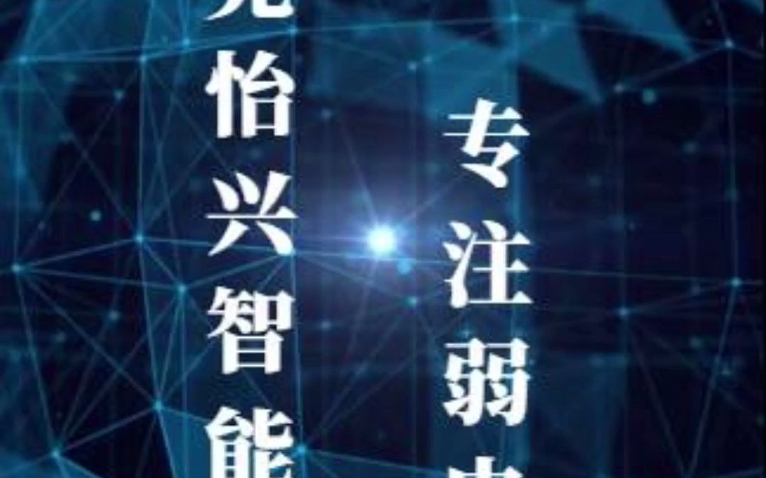 东莞怡兴智能专注弱电工程