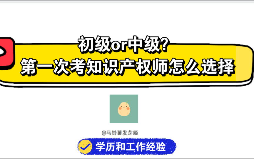 初级or中级?第一次考知识产权师怎么选择?