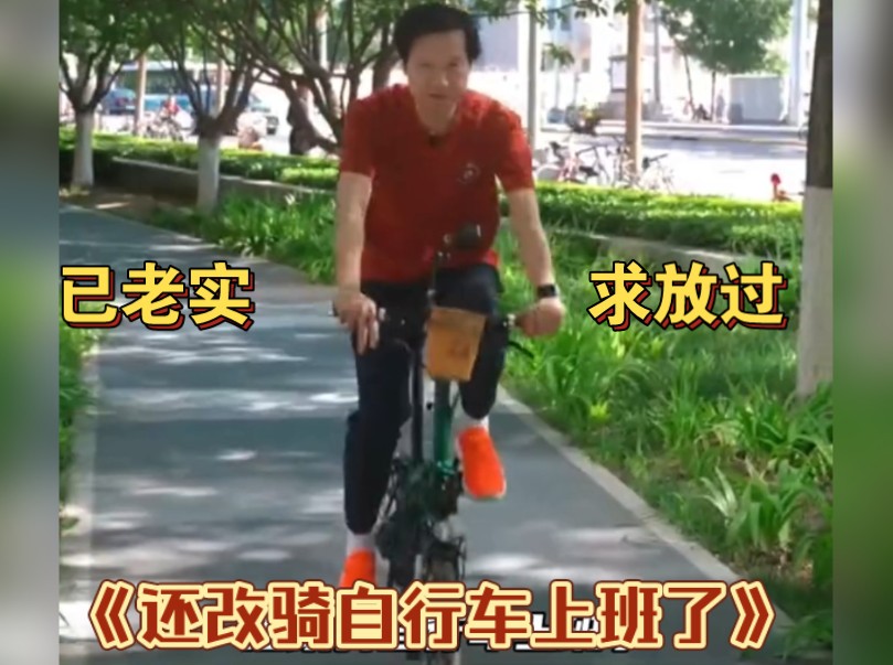 雷军改成自行车上班了!雷总的带货能力谁能不服!