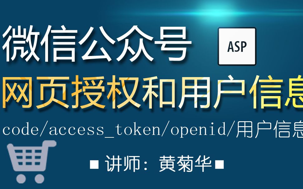 asp获取微信公众号网页授权和用户信息(code、access_token、openid...