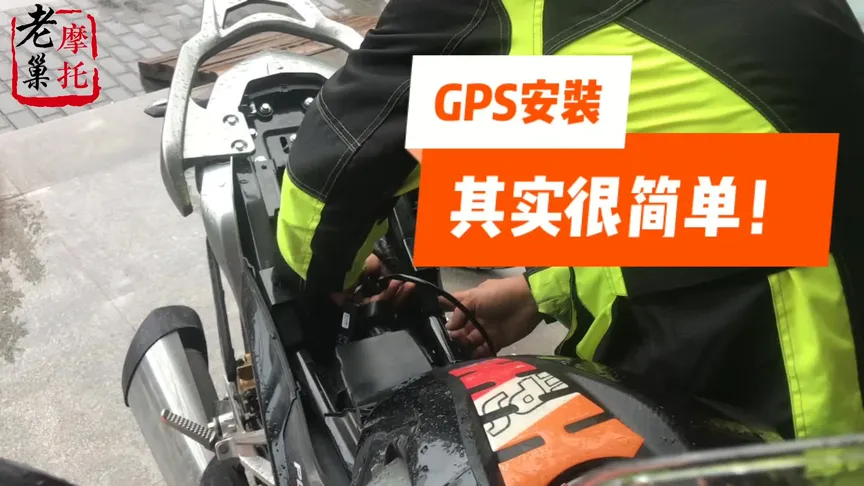老巢教你如何安装摩托车GPS定位报警器 有效防止摩托车被盗