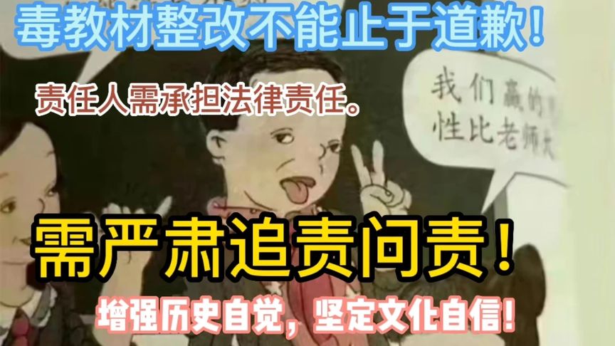 增强历史自觉,坚定文化自信!毒教材整改不能止于道歉!严肃追责