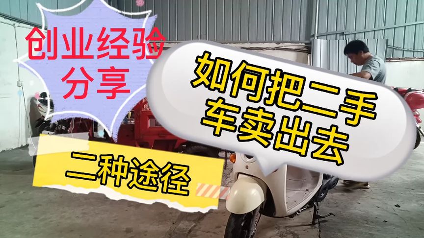 创业经验分享:二手电动车我是通过哪些途径卖出去的