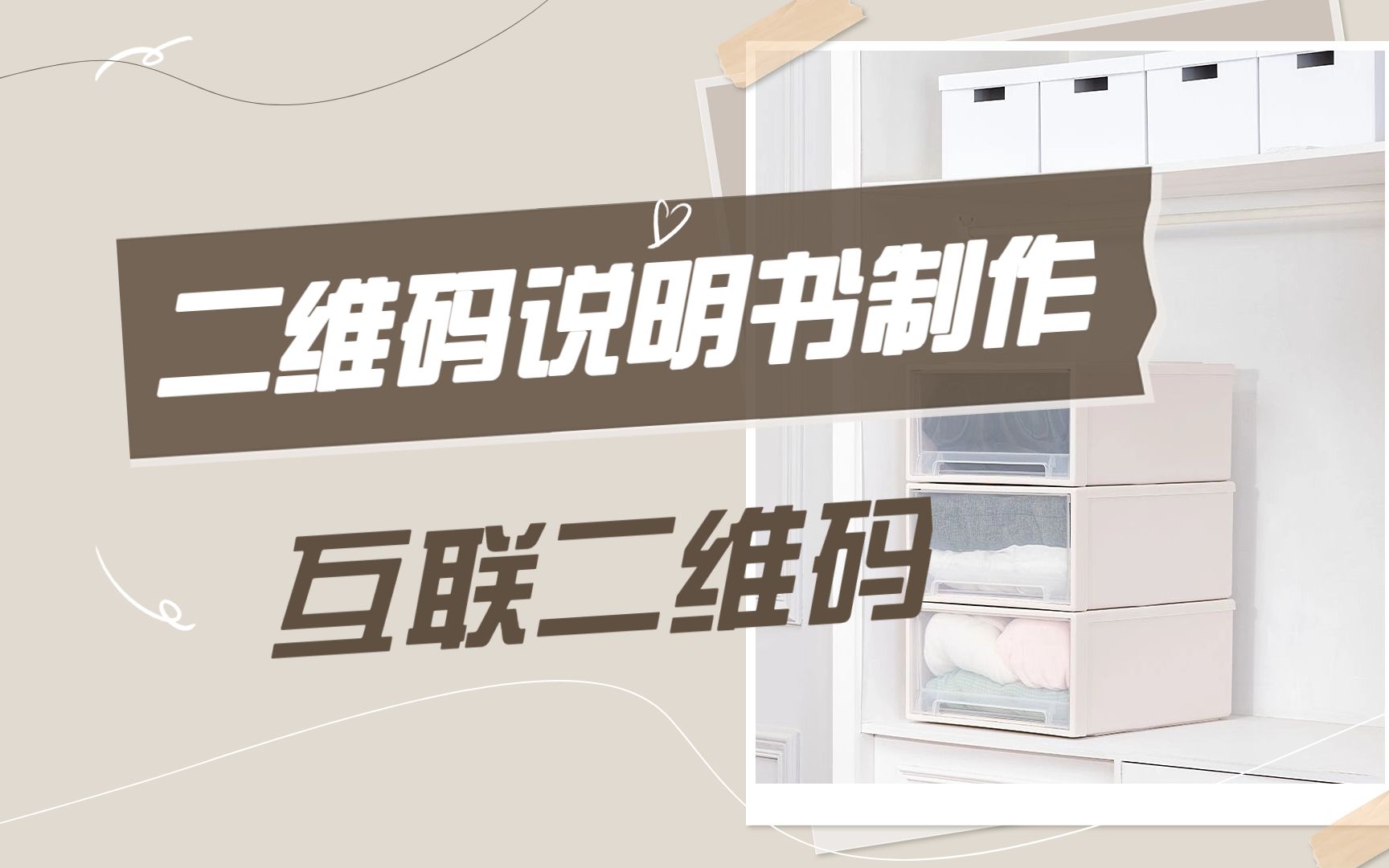 如何将视频教程、图片等内容灵活组合制作成二维码说明书?