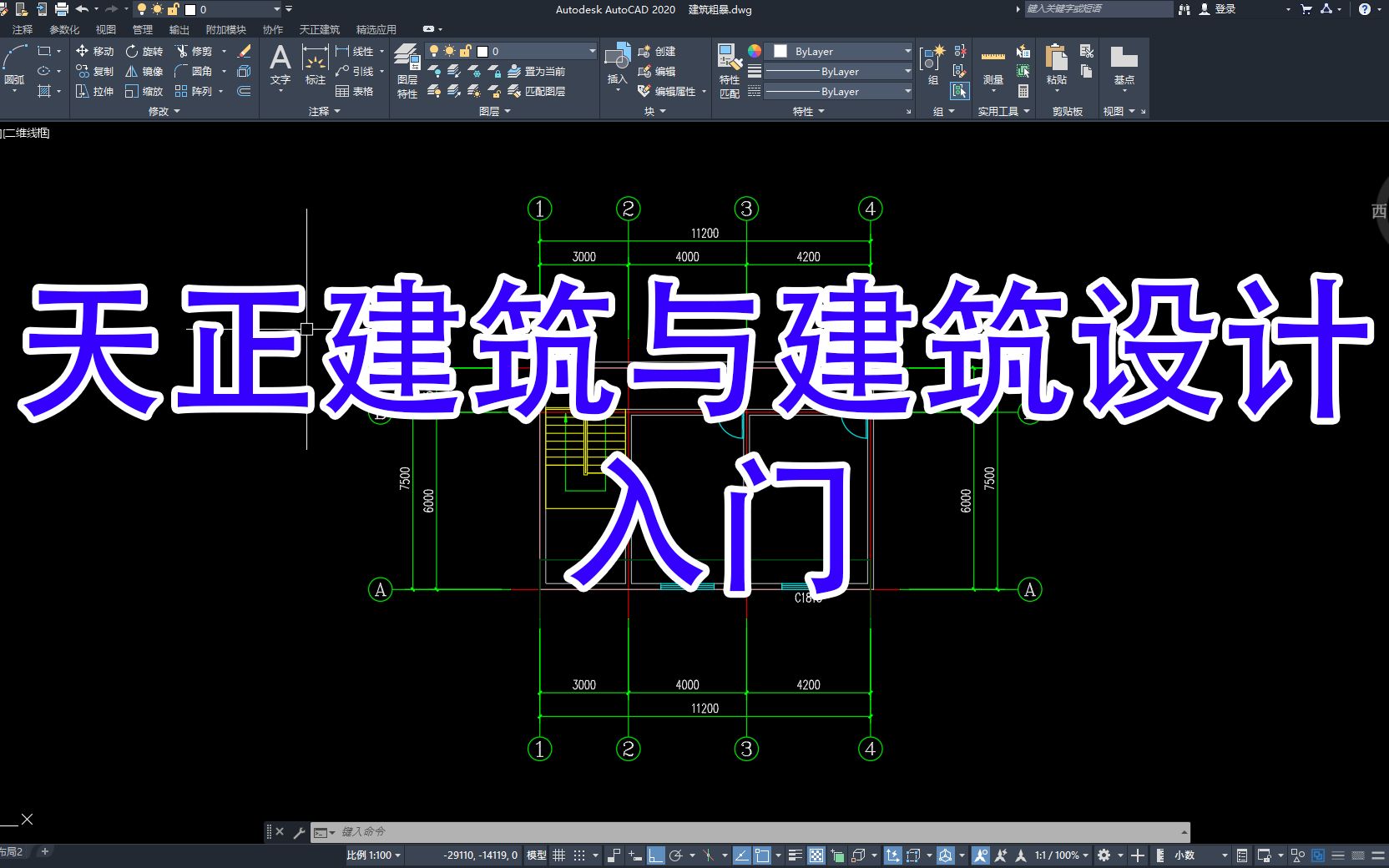 【大梦空间】天正建筑与建筑设计入门教程