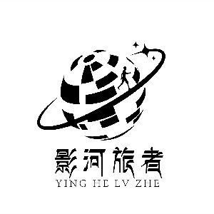影河旅者 