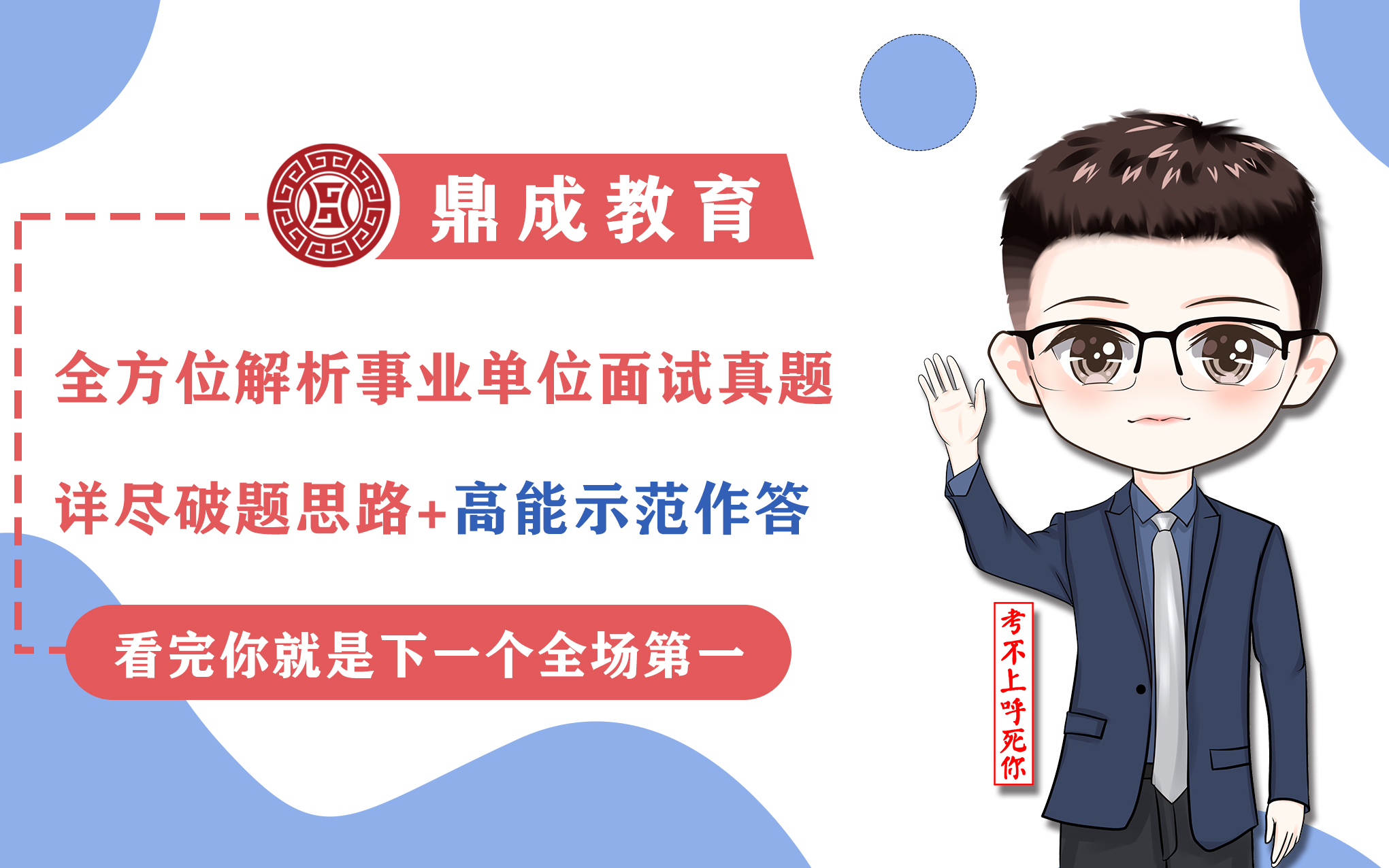 【最强面试课程】事业单位面试如何作答