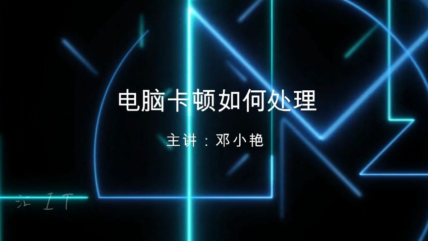 电脑卡顿怎么办?带你搞定电脑卡顿问题!