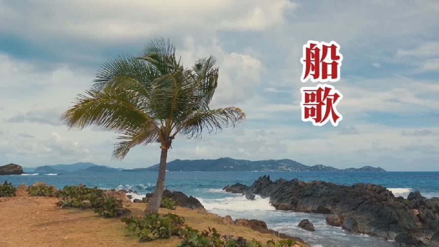 一首印尼民歌《船歌》超级好听。