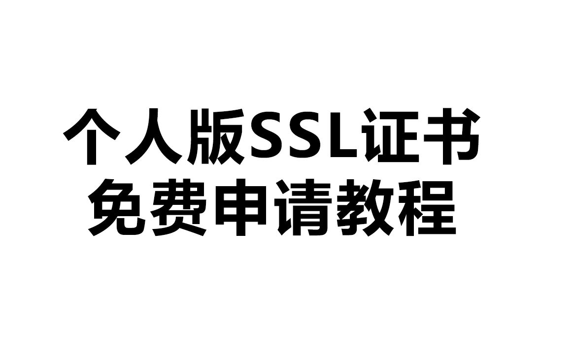 如何为自己的域名【免费】申请SSL证书