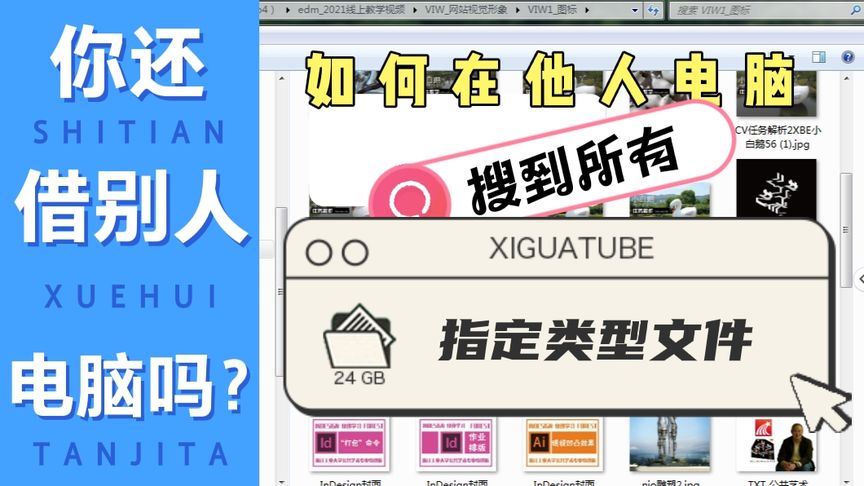 如何在别人电脑上找到所有指定类型文件?