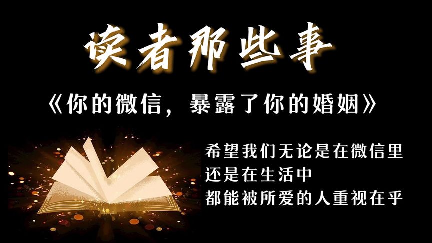 《精选文章》:你的微信,暴露了你的婚姻