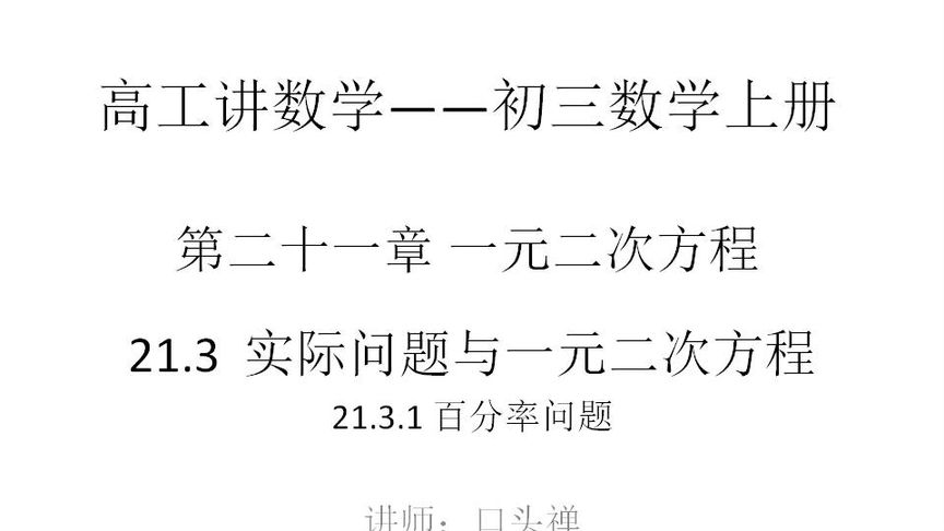 初三数学上册第21章21.3实际问题与一元二次方程21.3.1百分率问题