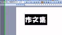 小学信息技术三年级微课《修饰文字》大鹏第二小学【彭平】(深圳市...