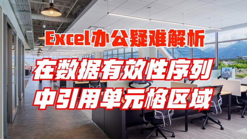 Excel办公疑难解析——在数据有效性序列中引用单元格区域