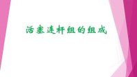 活塞连杆组的组成演示文稿——汪海红
