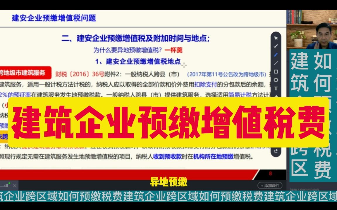建筑企业预缴增值税费 郑老师