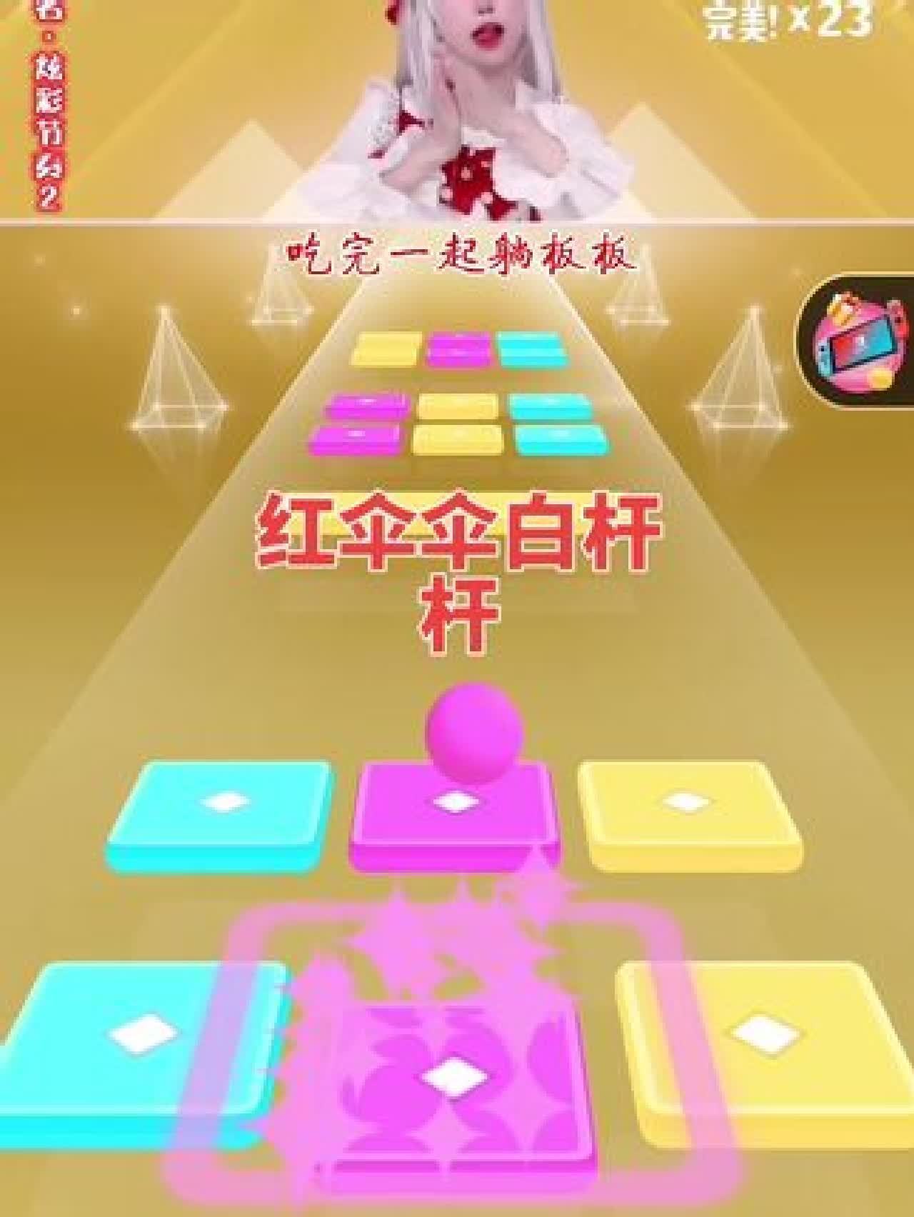 #炫彩节奏2 加速版的这首歌你能跑完吗?#红伞伞白杆杆 #热歌热门分享