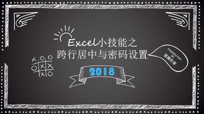 Excel跨行居中与密码保护