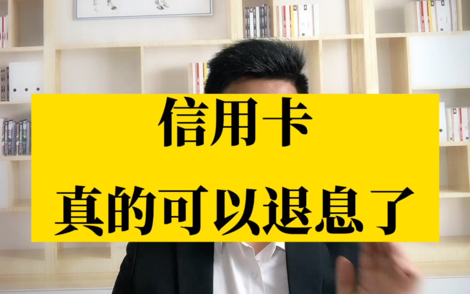 信用卡真的可以退息了
