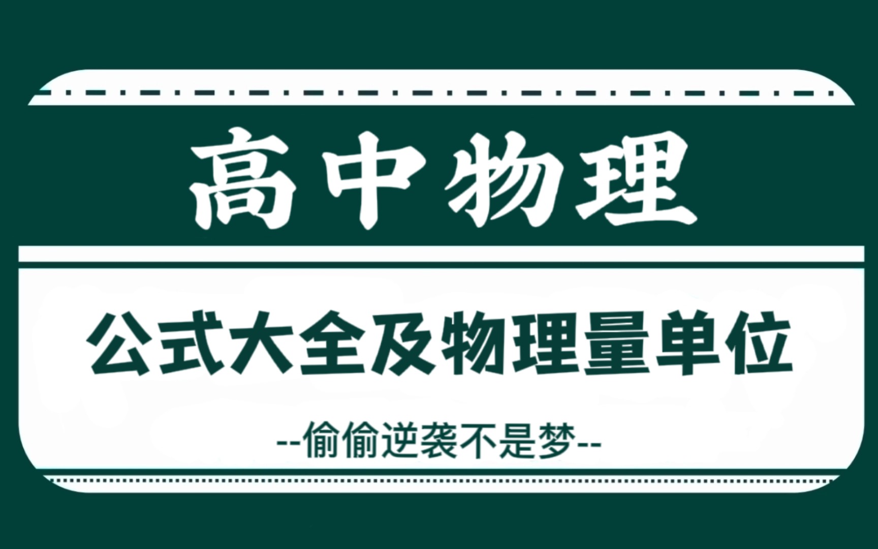 高中物理‖公式大全及物理量单位,大小考通吃,全是干货!