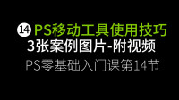 3张案例图片,教你熟练掌握PS移动工具的使用技巧!