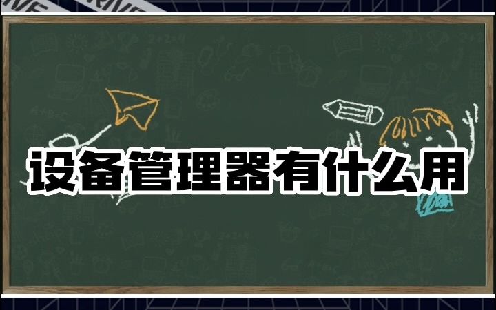 你一定不知道,设备管理器的秘密