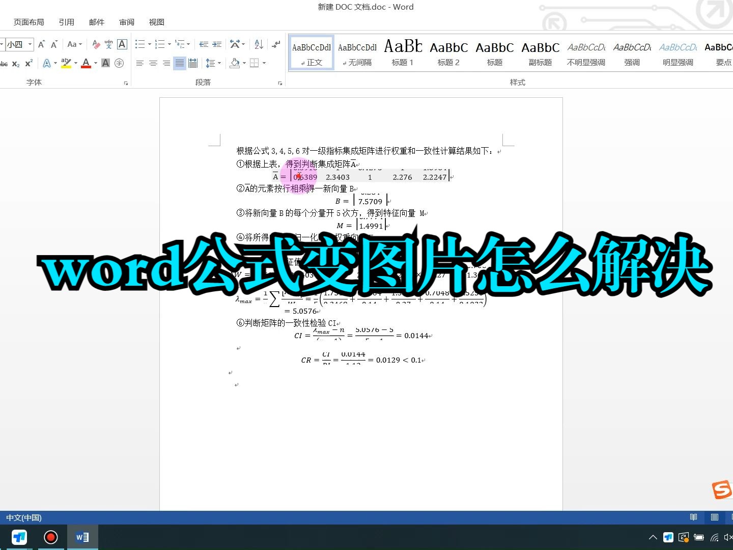 如何解决公式从.docx复制到.doc中变成了照片格式
