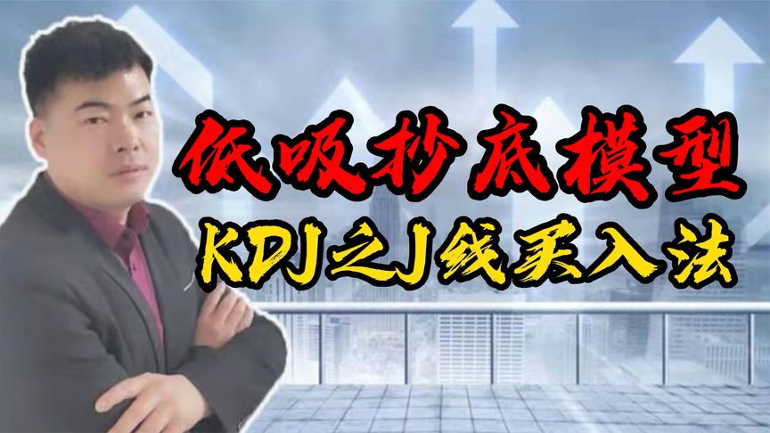 低吸抄底模型 KDJ之J线买入法