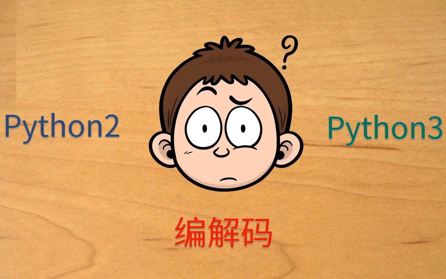 非常生动的Python2和Python3的编解码讲解