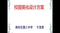校园美化设计方案