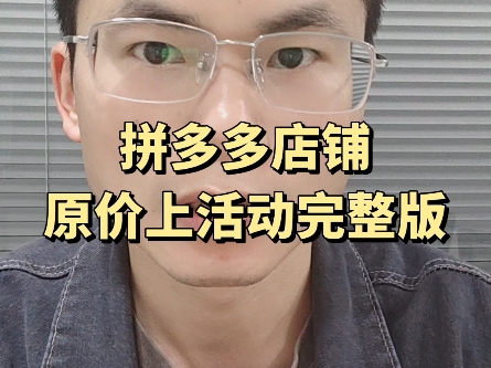 拼多多店铺原价上活动完整版!