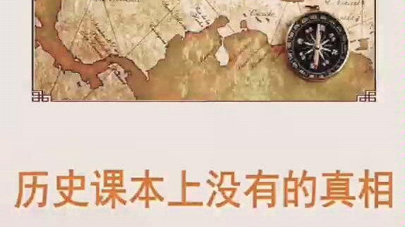 《历史上没有的真相(上)》