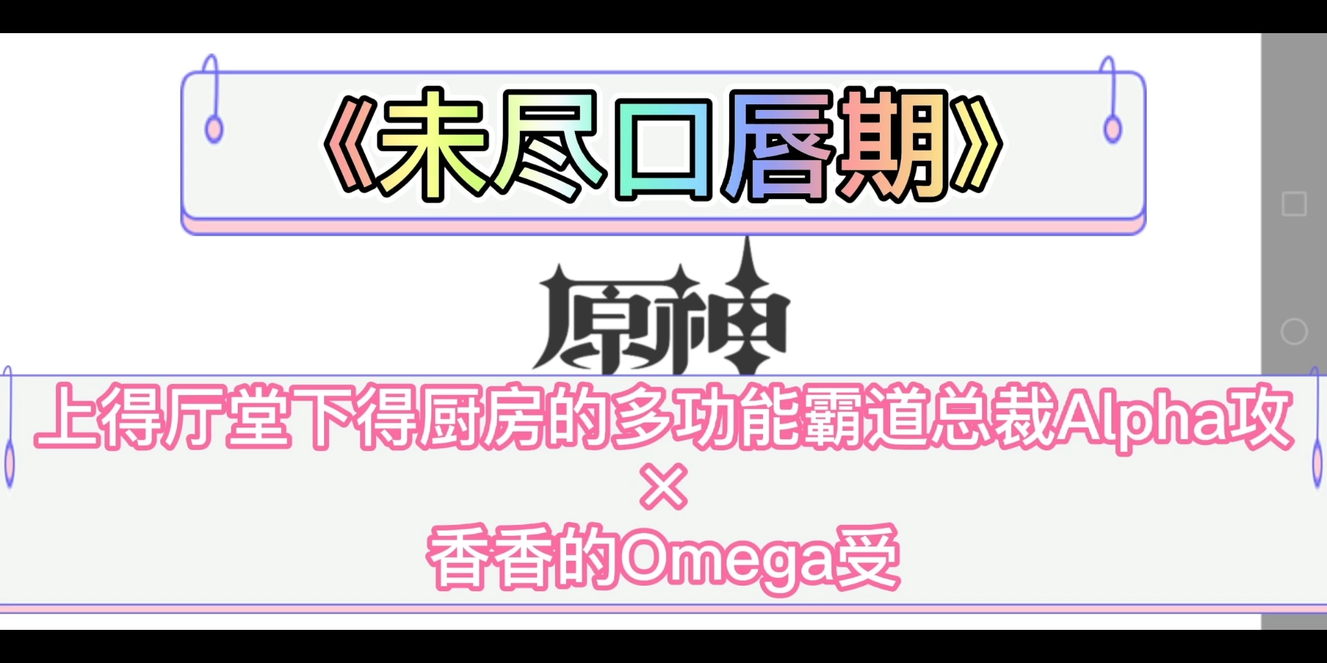 【原耽推文】上得了厅堂下得了厨房的多功能霸道总裁alpha攻×香香...