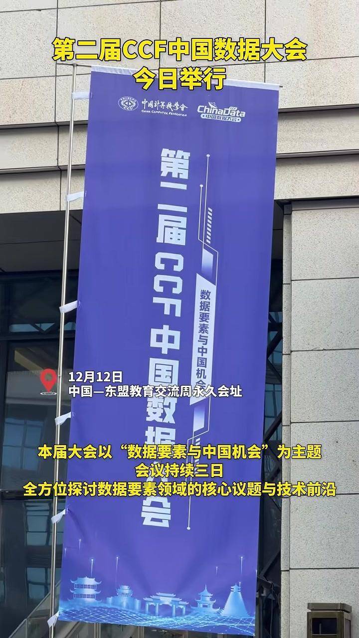 第二届CCF中国数据大会今日举行#爽爽贵阳数谷贵安#中国数据大会#...