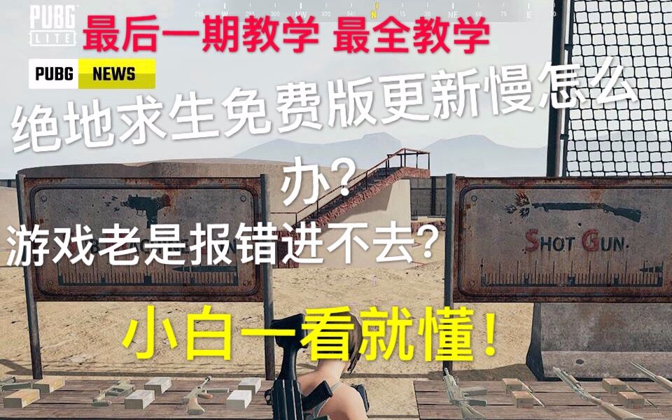 【PUBGLITE】游戏问题最全解决方法,更新慢?全网最全教程!小白一看...