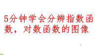 学会分辨指数函数,对数函数的图像,题目是常规典型