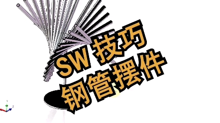 solidworks教程-钢管摆件案例