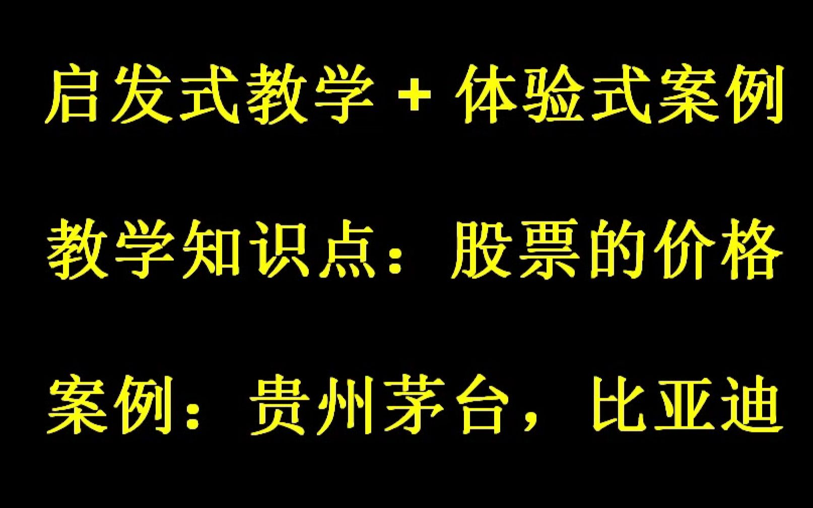 启发式教学+体验式案例演示,以股票价格为例
