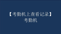 U盘打卡机 考勤机上查看记录