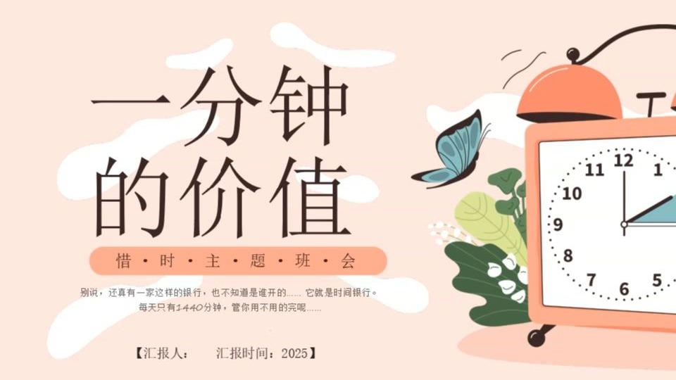 中小学生一分钟的价值珍惜时间主题班会PPT课件