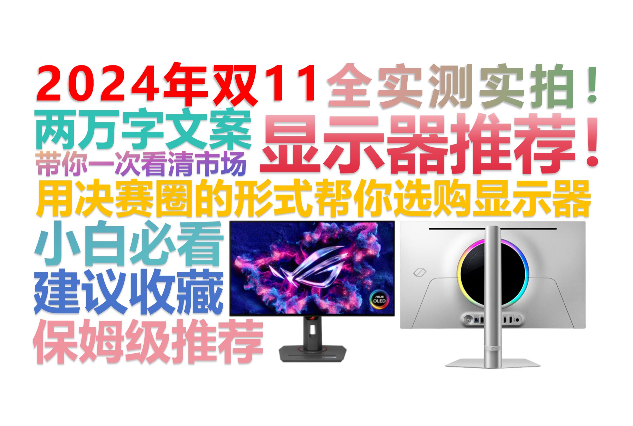 【2024年双11游戏/电竞显示器推荐清单】【全实拍+实测】万字文案讲...
