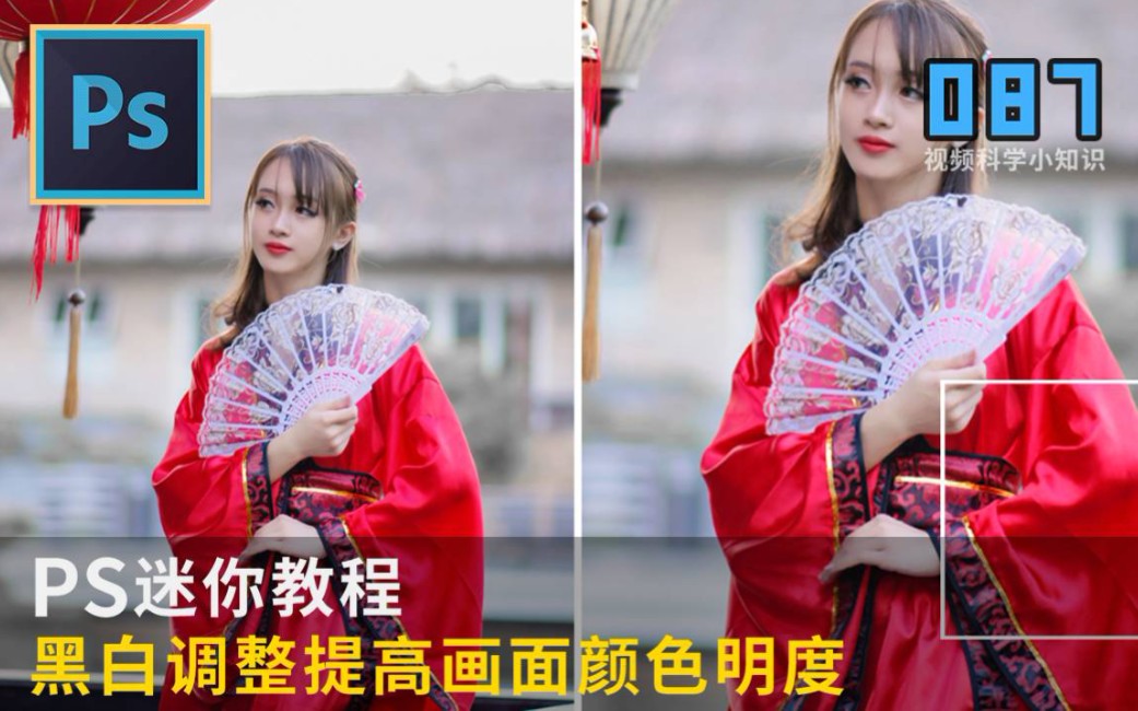PS如何用黑白调整,增加衣服的纹理细节?小白也能搞定的入门教程