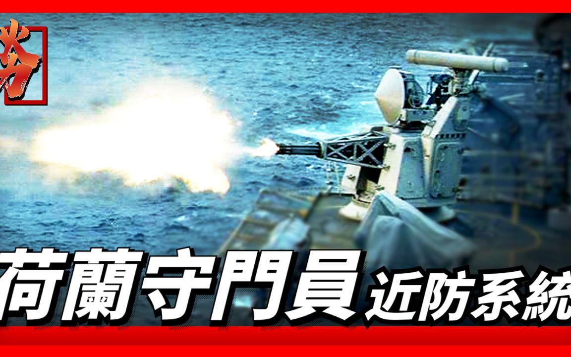 荷兰守门员近程防御系统,世界最经典近防炮之一,拳打密集阵脚踢AK630