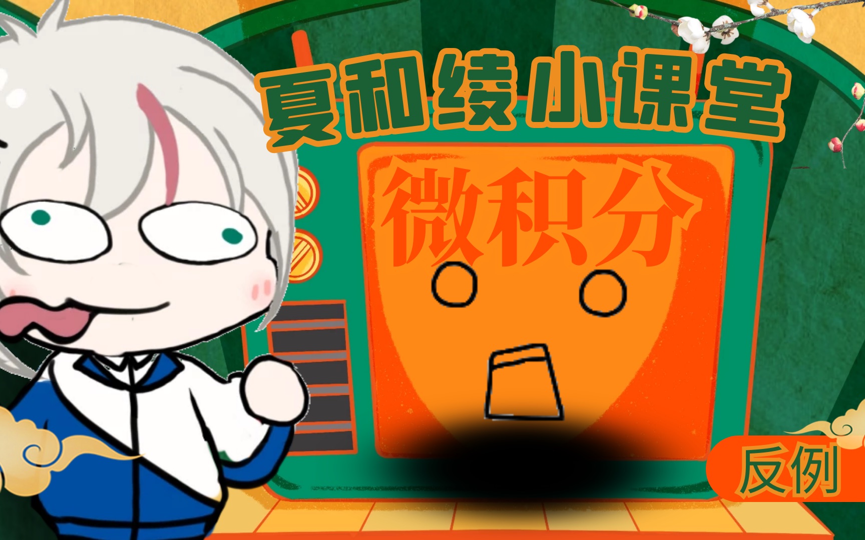 微积分函数与极限的小课堂